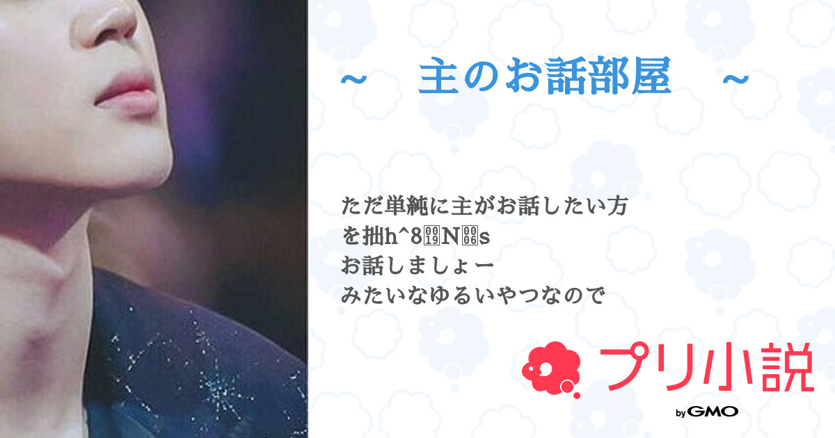 主のお話部屋 ～ 全5話 【連載中】（ 白 い 恋 人 〝 2 〟さんの小説） 無料スマホ夢小説ならプリ小説 Bygmo